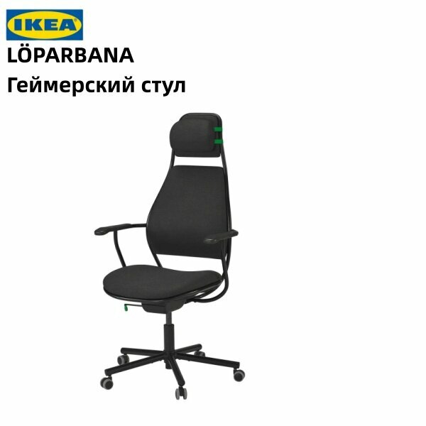 Игровое/офисное вращающееся кресло IКЕА LÖPARBANA, ткань Vissle, темно-серый