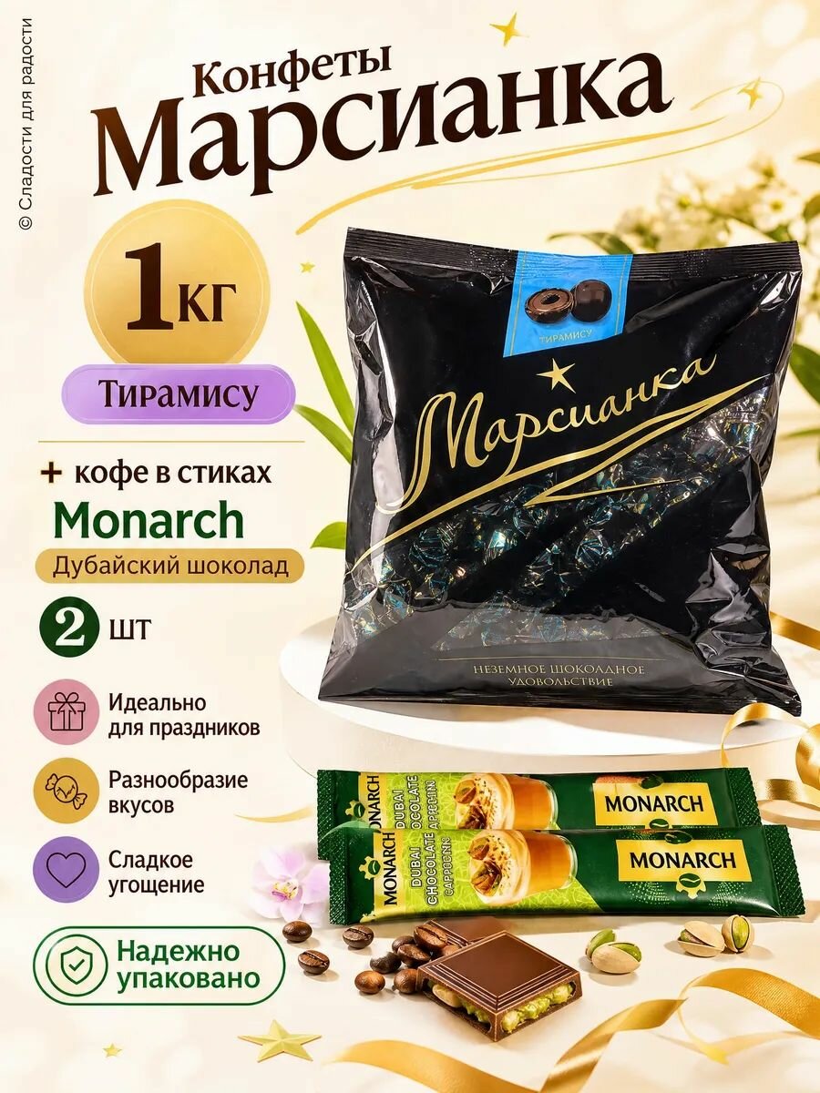 Кофе Monarch Дубайский шоколад 2шт+Конфеты Марсианка Тирамису 1 кг