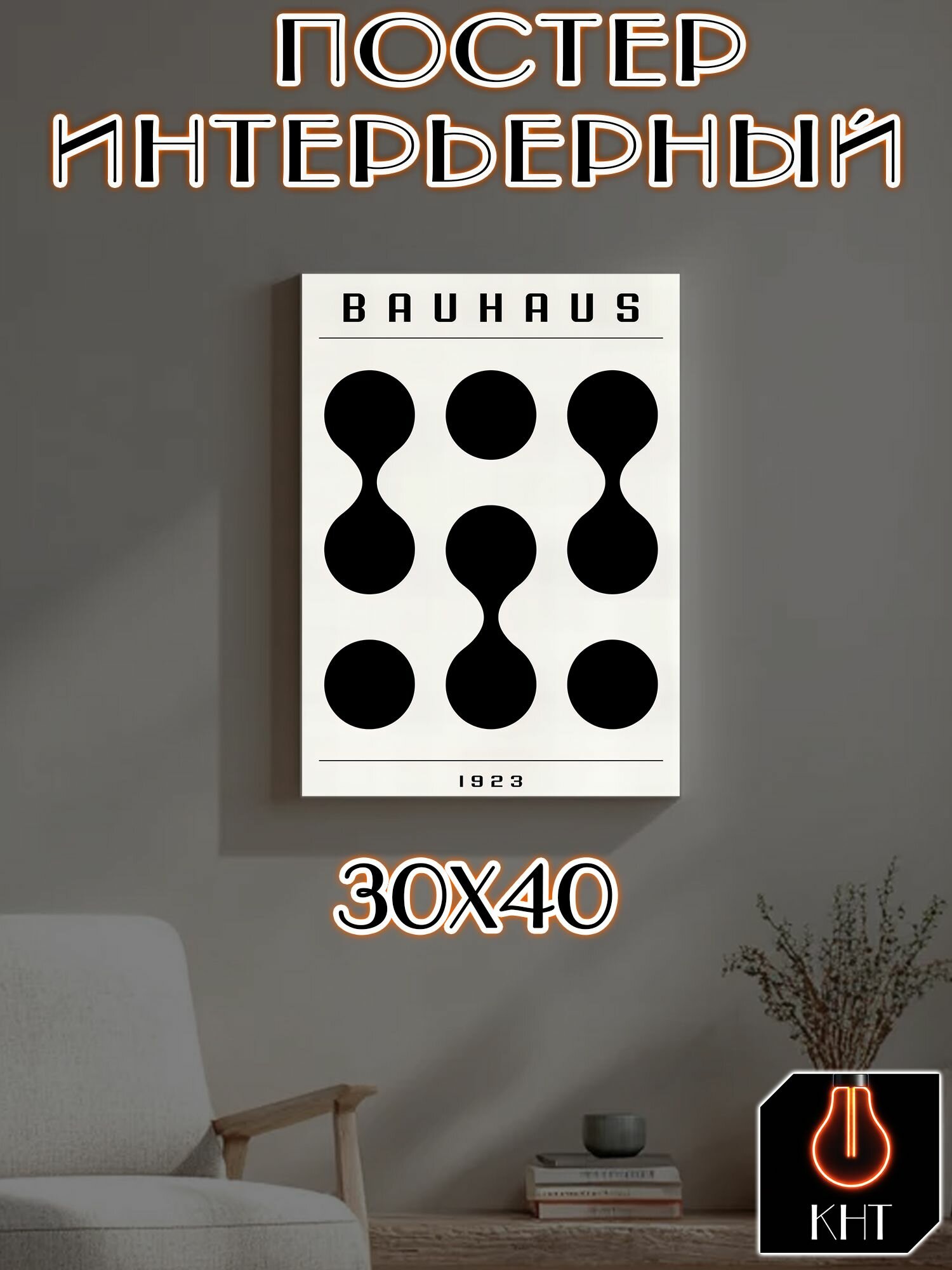 Постер интерьерный 30х40 без рамы