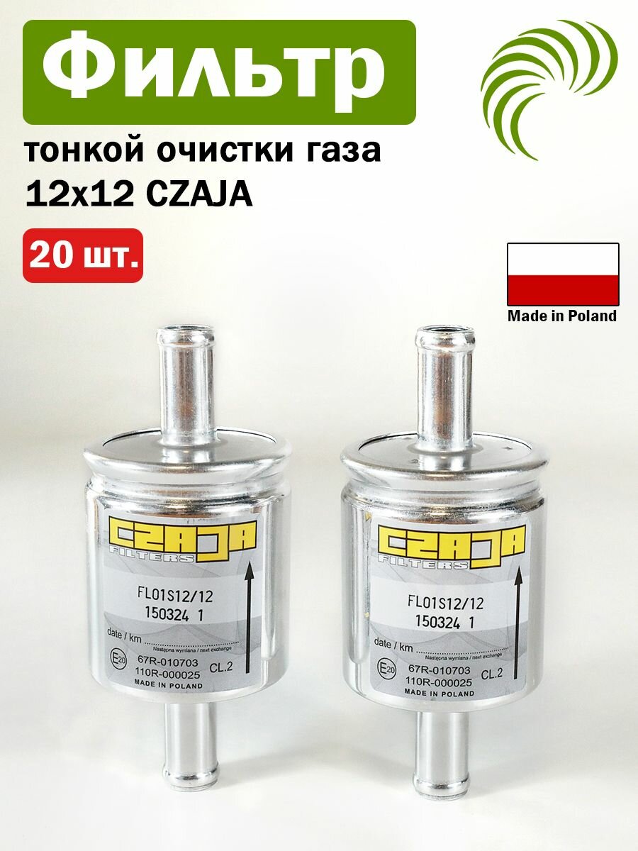 Фильтр тонкой очистки газа ГБО CZAJA 12/12 - 20 штук (оригинал)