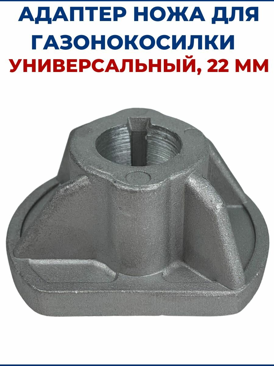 Адаптер ножа для газонокосилок универсальный, 22мм