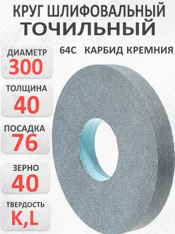 Круг шлифовальный 300х40х76 63С 40СМ (40 K, L) LUGAABRASIV