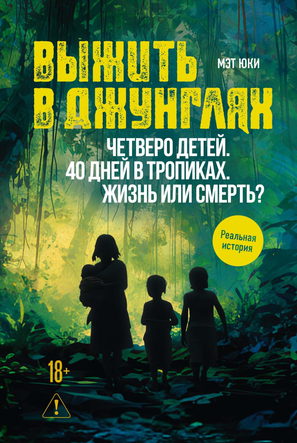 Выжить в джунглях. Юки М.