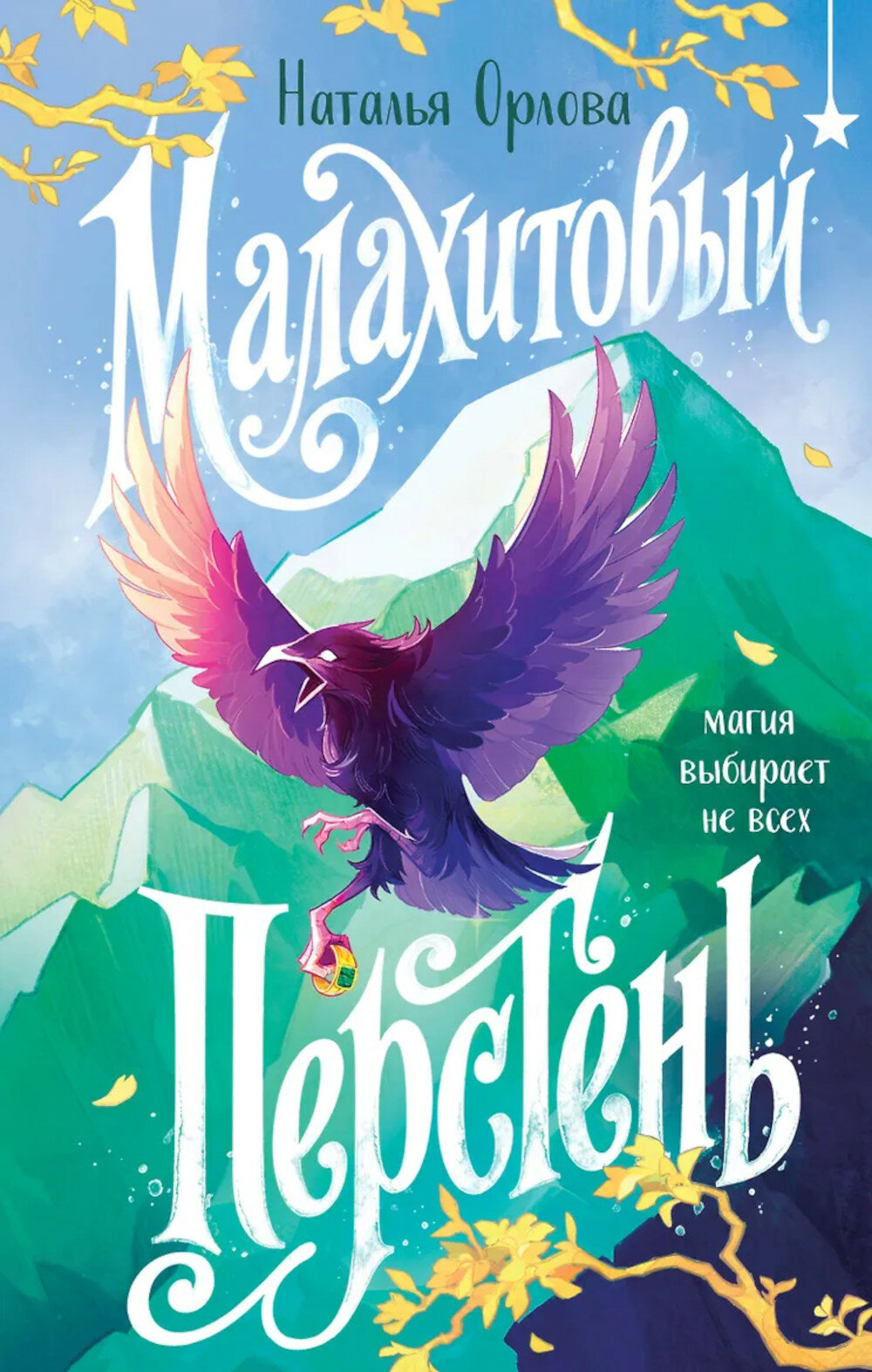 Малахитовый перстень. Орлова Н. В.