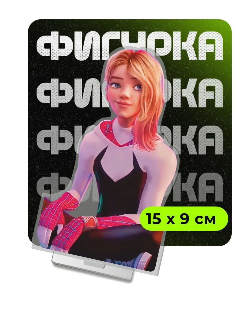 Фигурка акриловая Гвен Стейси