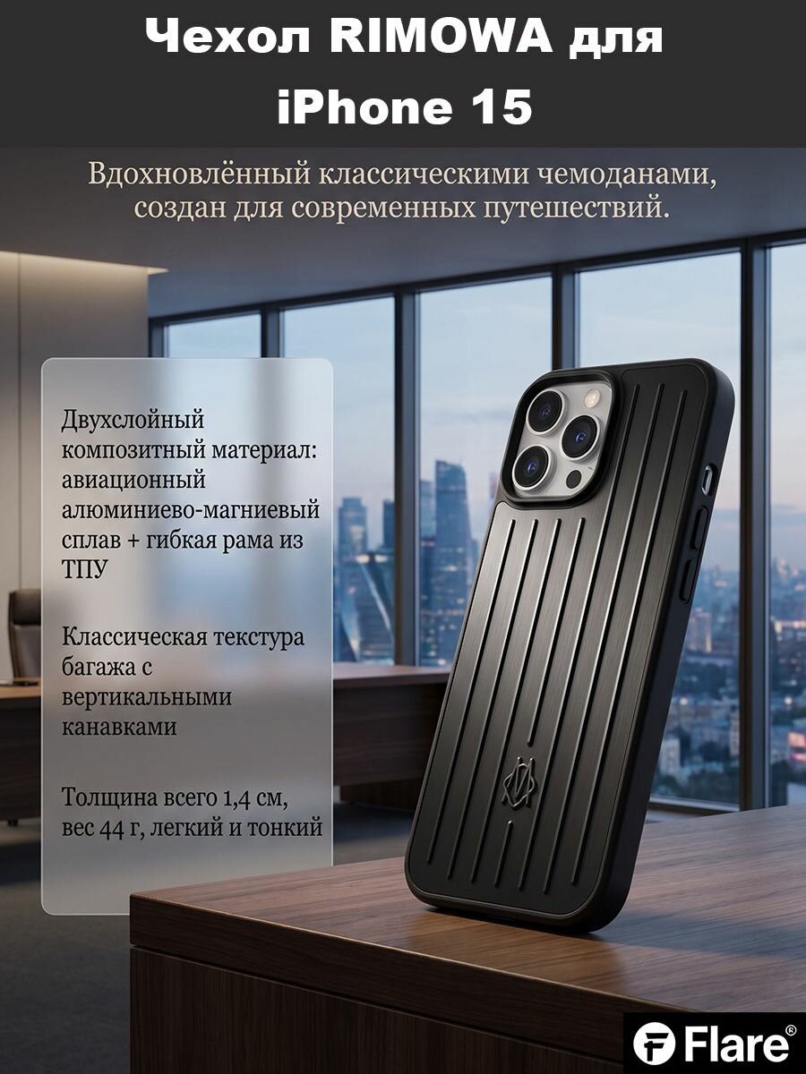 Чехол Flare RIMOWA для iPhone 15, чёрный, авиационный алюминий, 1,4 см, 44 г, противоударный