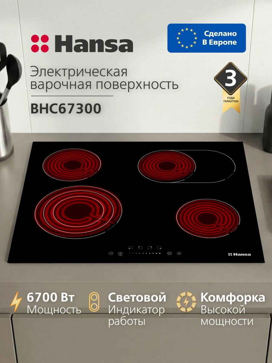 Электрическая варочная панель встраиваемая Hansa BHC67300, 6700 Вт, 9 уровней мощности, 4 конфорки