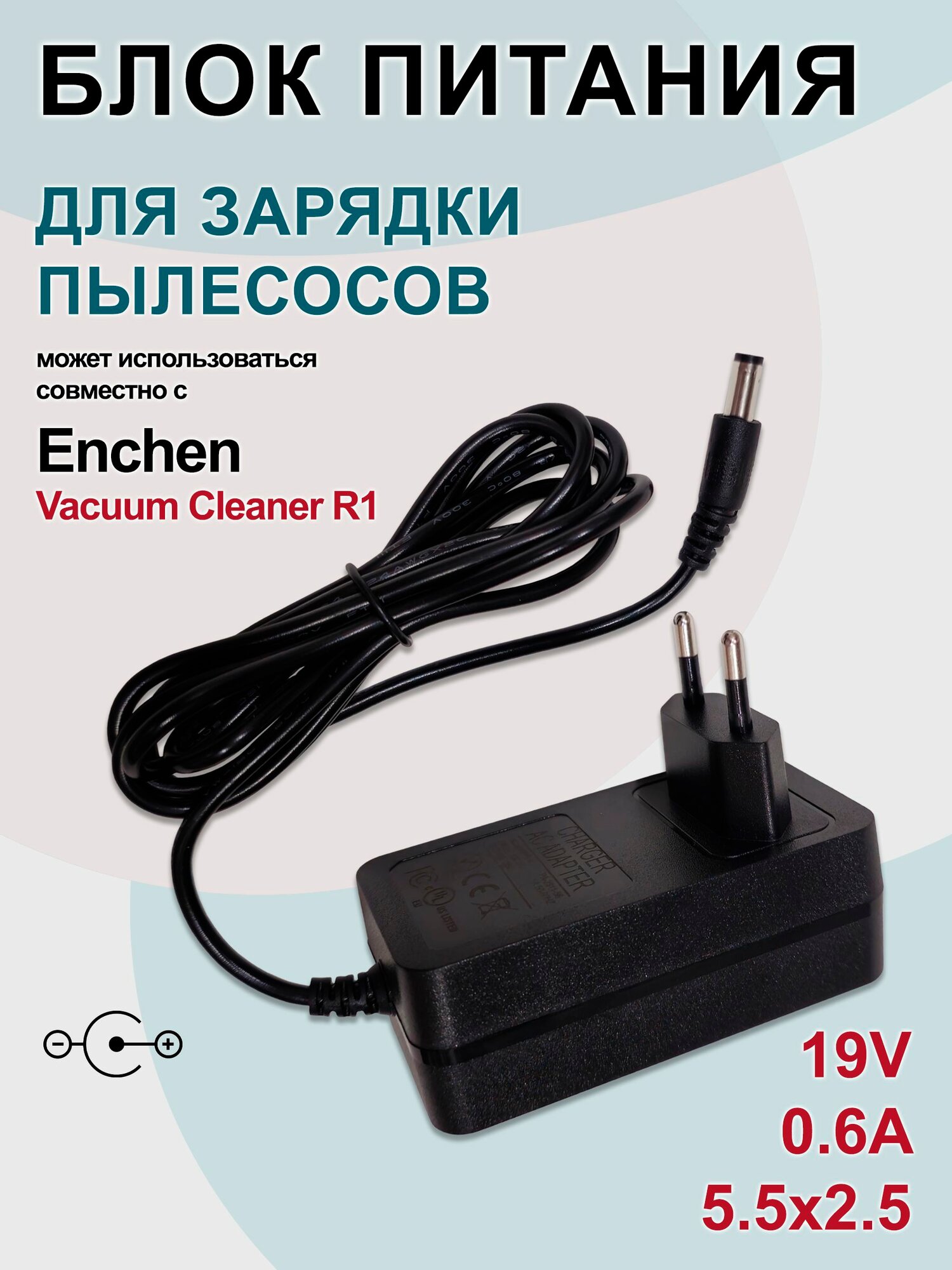 Зарядка (адаптер) для пылесосов Enchen Vacuum Cleaner R1, 19V - 0.6A, разъем 5.5x2.5