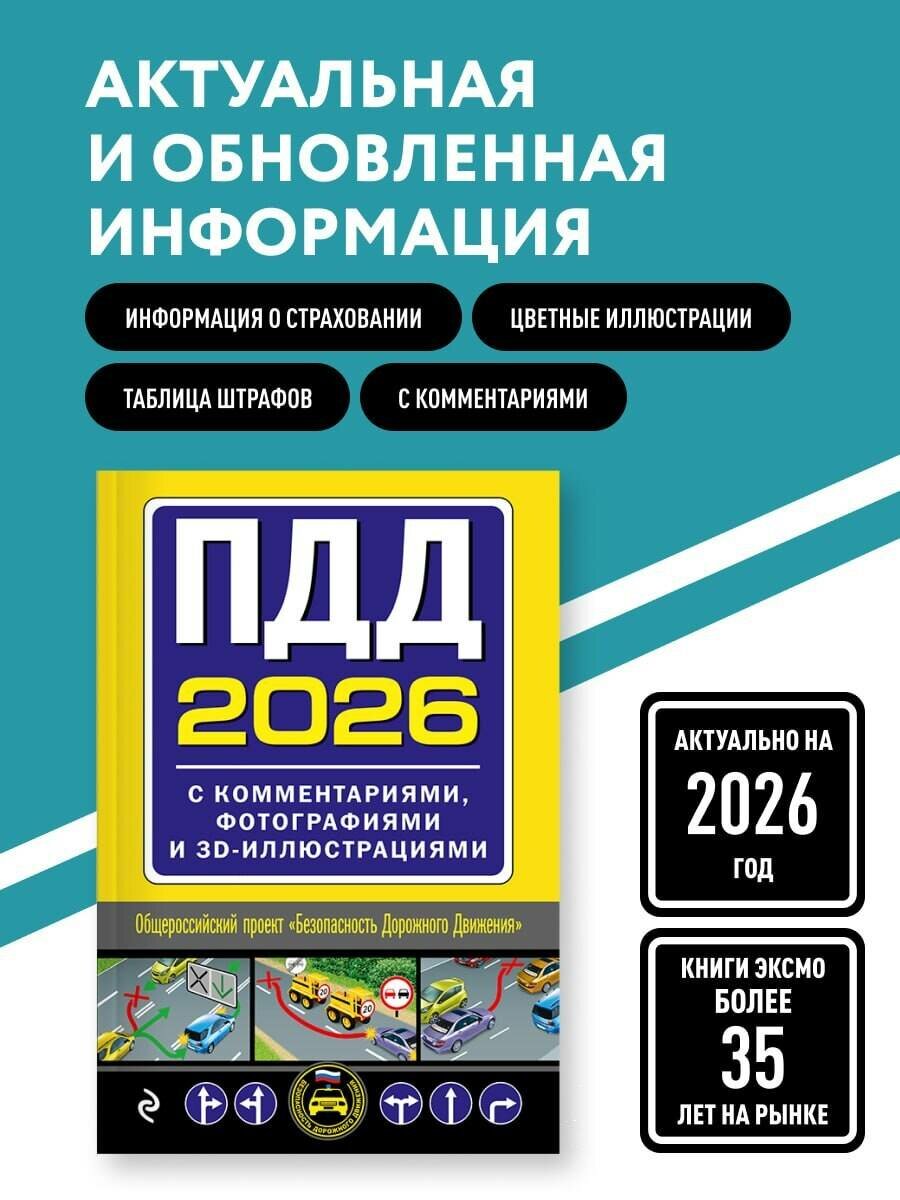 ПДД с комментариями, фотографиями и 3D иллюстрациями (редакция 2026 г.)