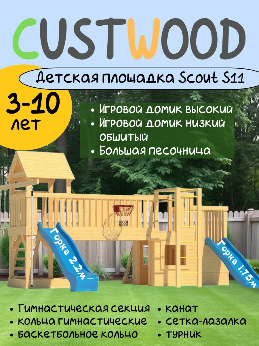 CustWood Scout S11 Детская деревянная игровая площадка для улицы дачи