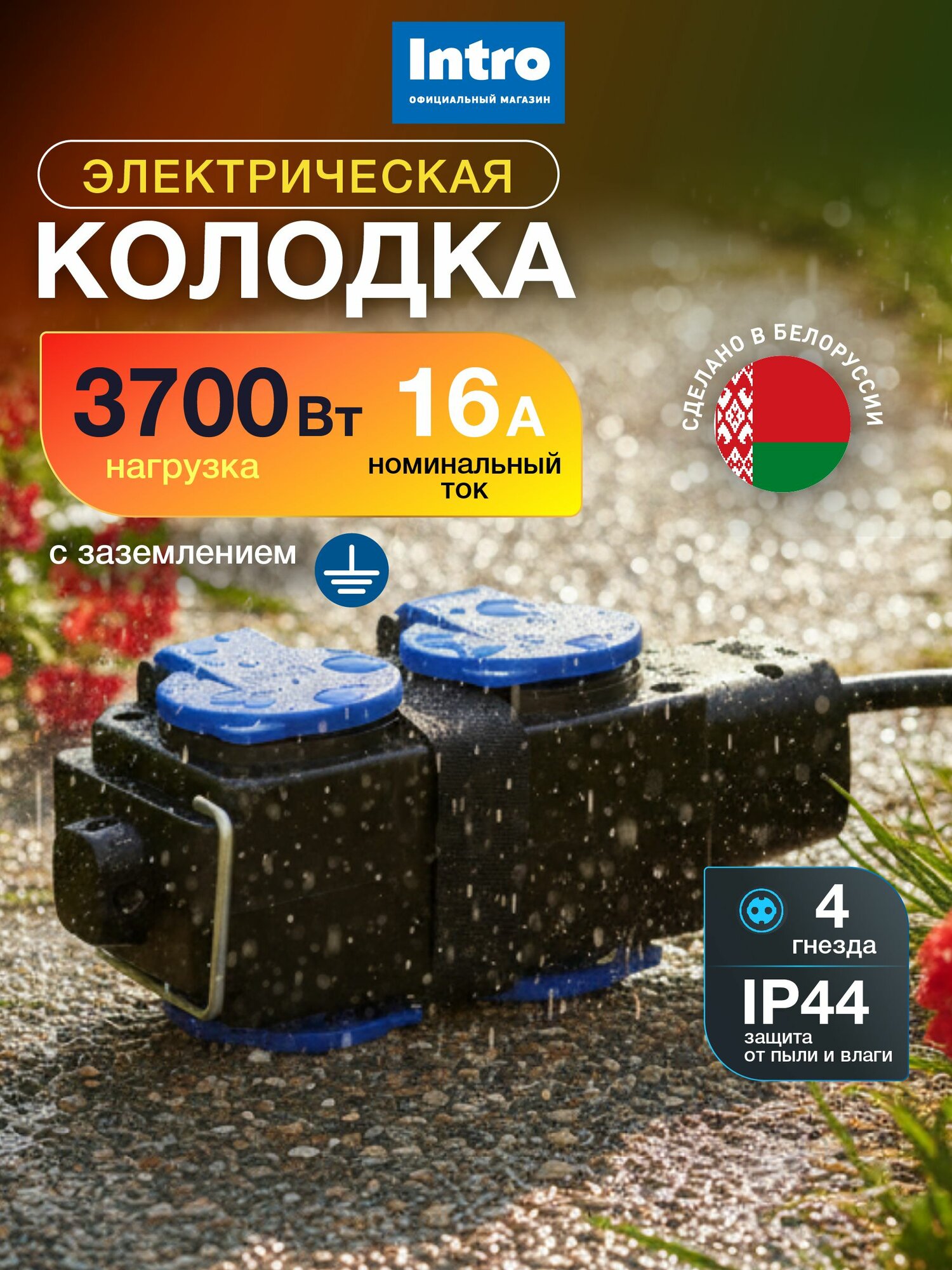 Колодка Intro KI-4e-B-IP44 с заземлением 4 розетки 16A IP44 синяя