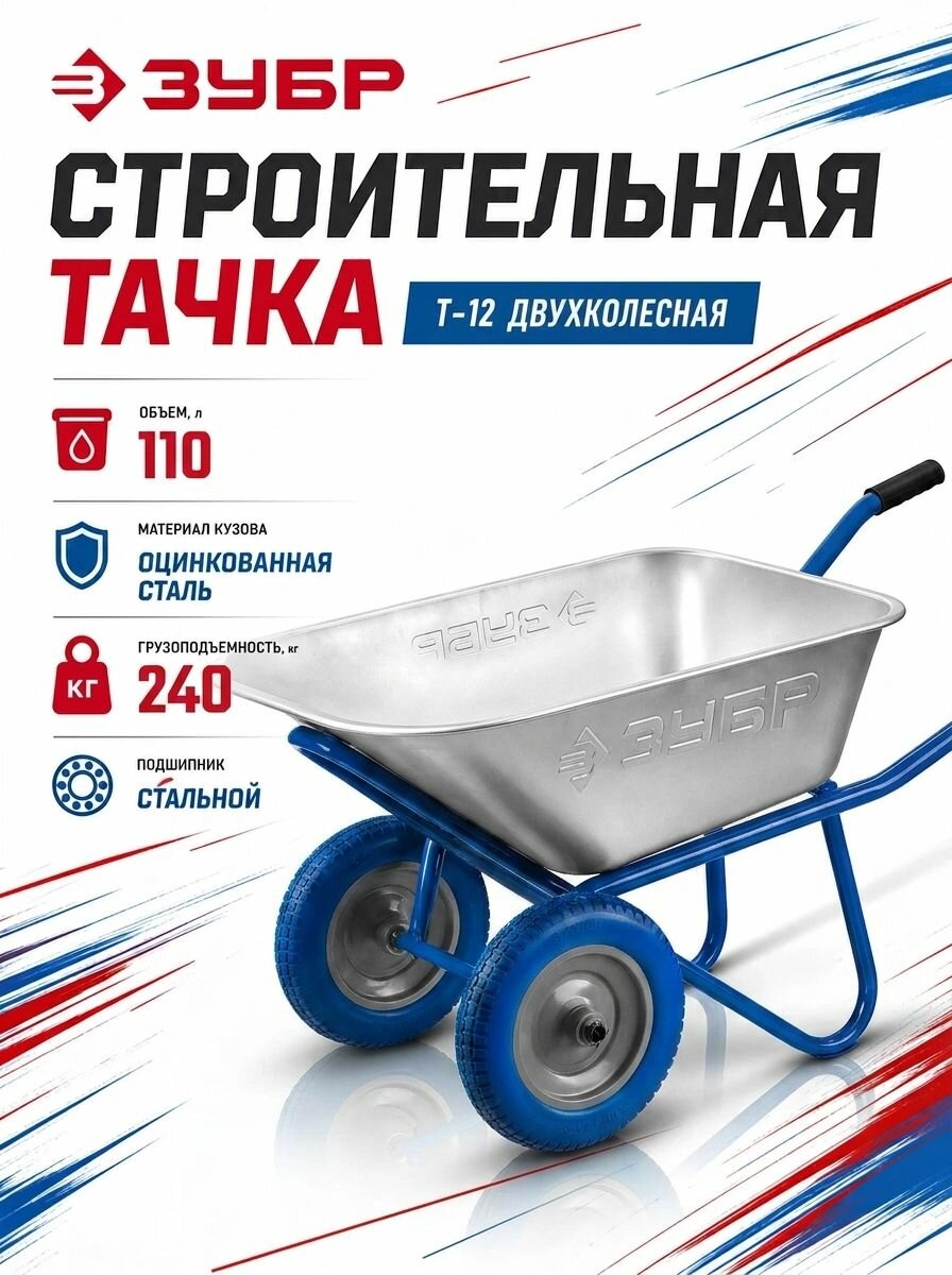 ЗУБР Тачка строительная двухколесная, 240 кг 39911_z01