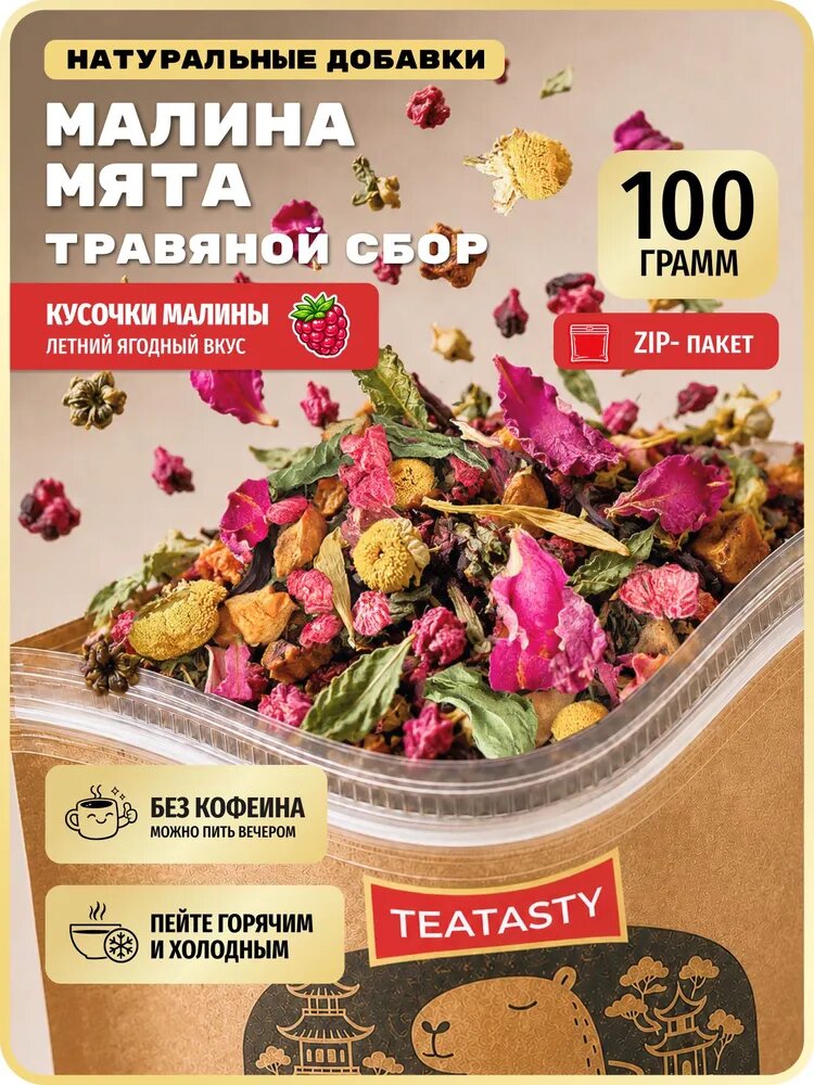 Чай травяной Малина Мята, заварочный сбор с ромашкой TEATASTY, фруктовый, листовой, 100 г.