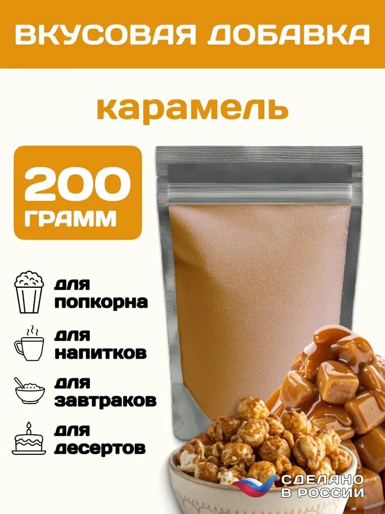 Добавка к попкорну со вкусом карамели, 200 гр