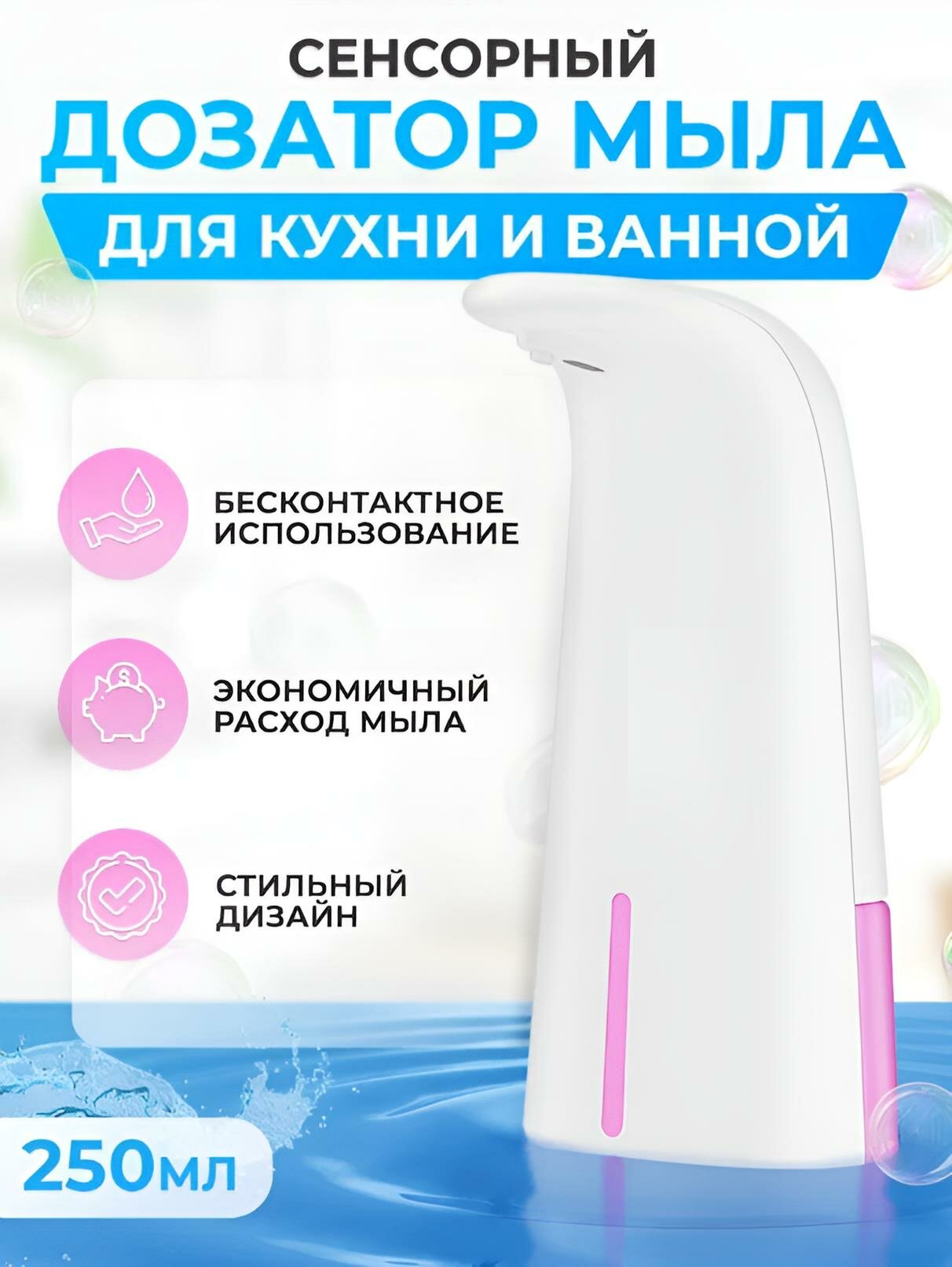 Диспенсер для жидкого мыла / Дозатор для жидкого мыла / Дозаторы для ванной / для моющего средства / для кухни
