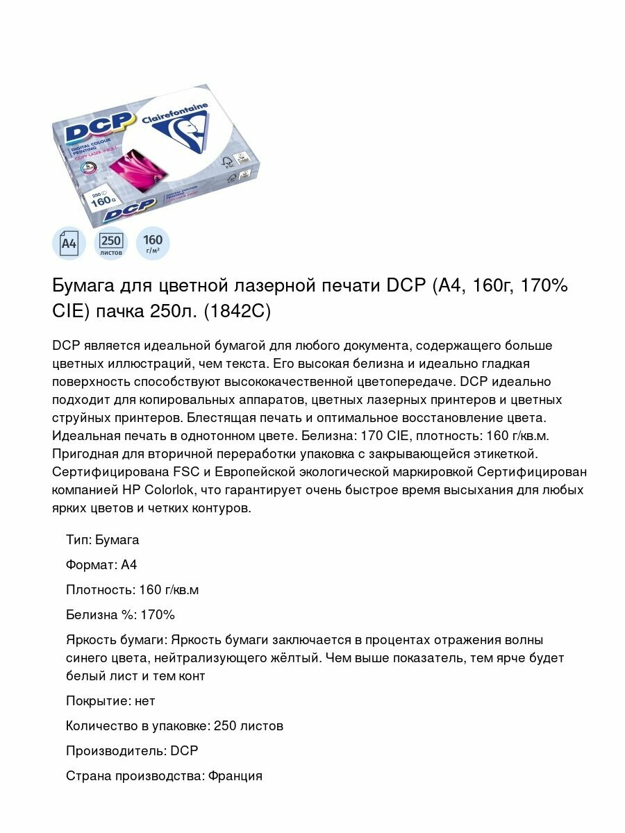 Бумага для цветной лазерной печати DCP (А4, 160г, 170% CIE) пачка 250л. (1842C)
