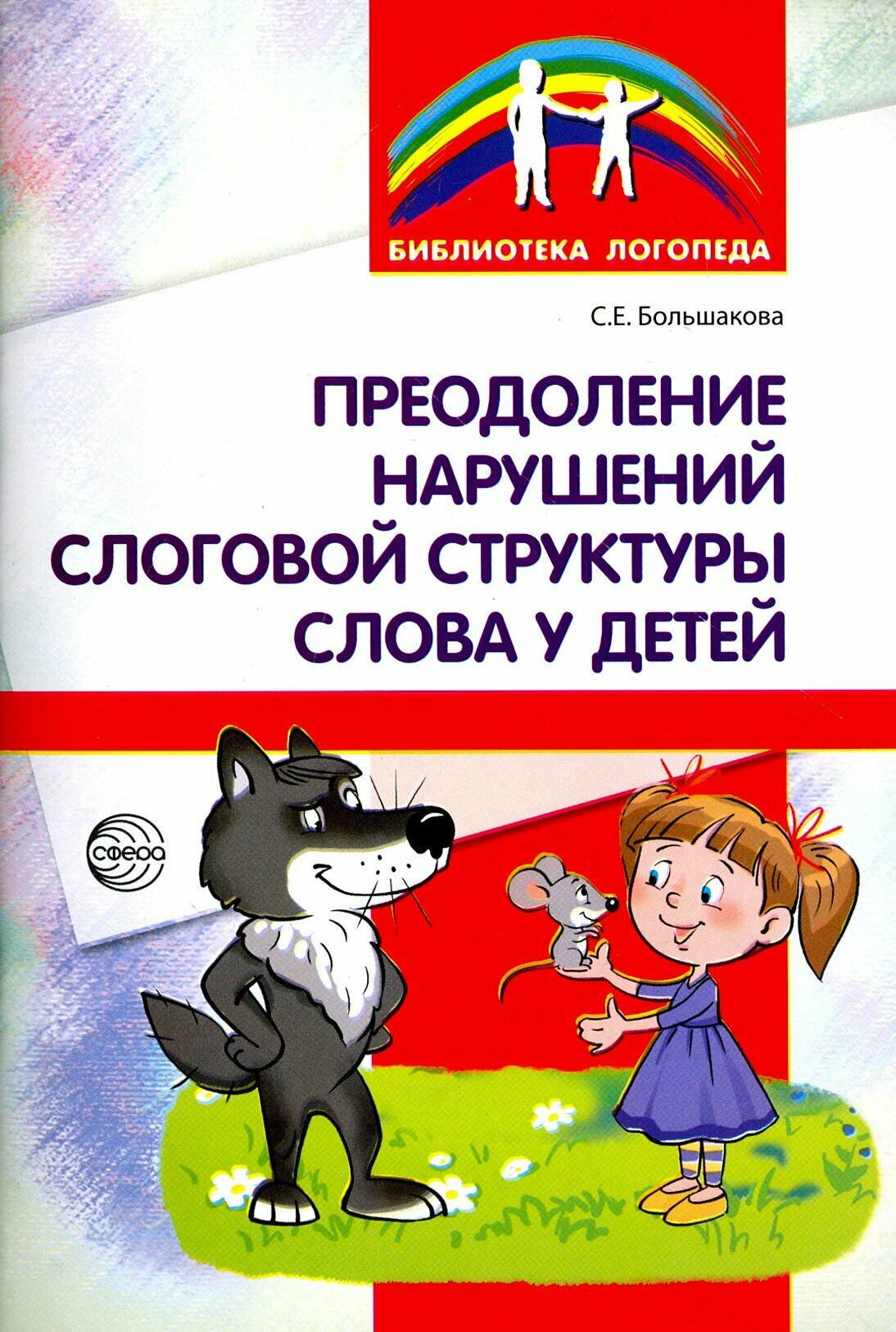 Преодоление нарушений слоговой структуры слова у детей. Методическое пособие