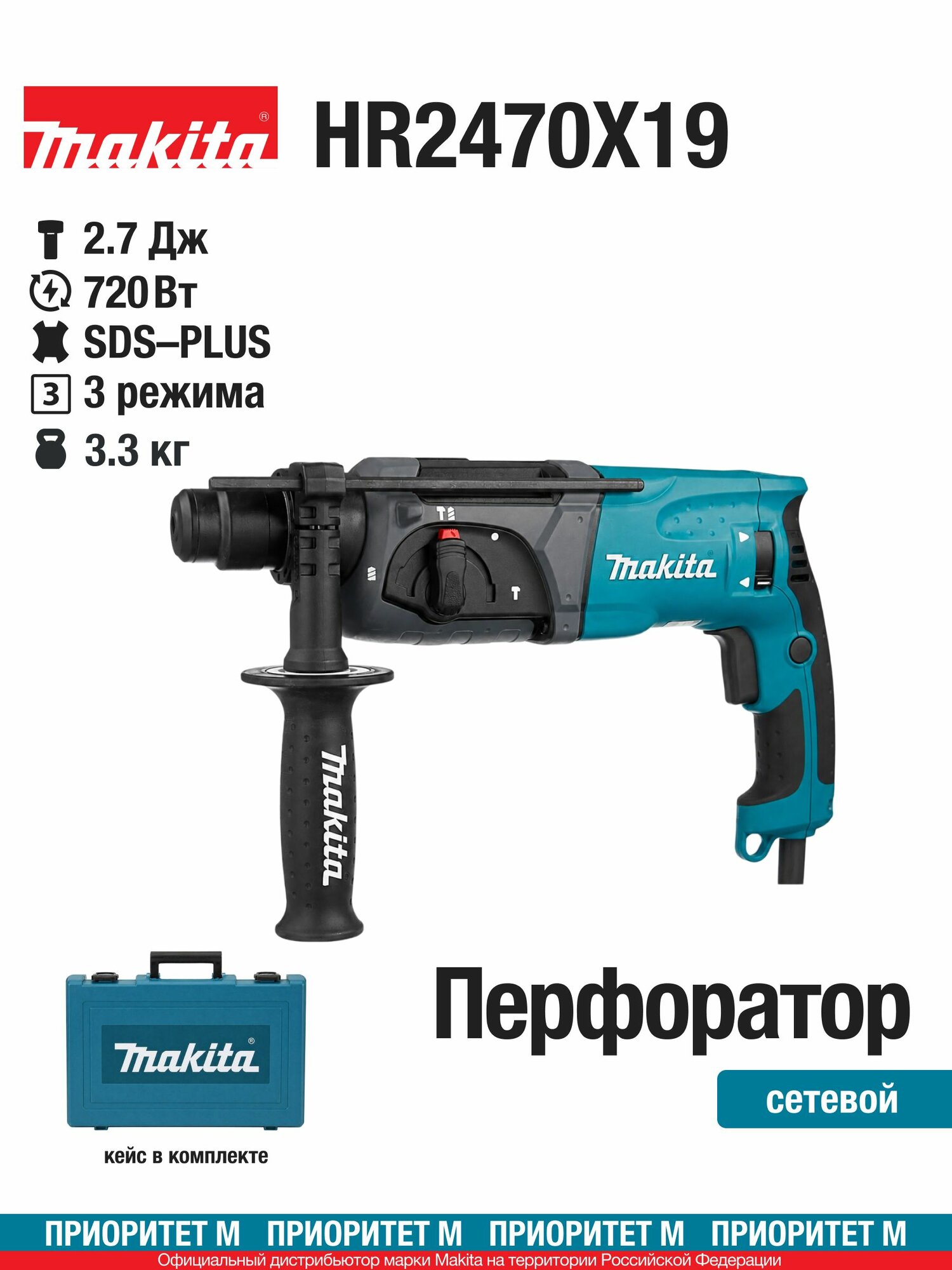 Перфоратор Makita HR2470X19 780 Вт 2.4Дж. быстрозажимной патрон, кейс