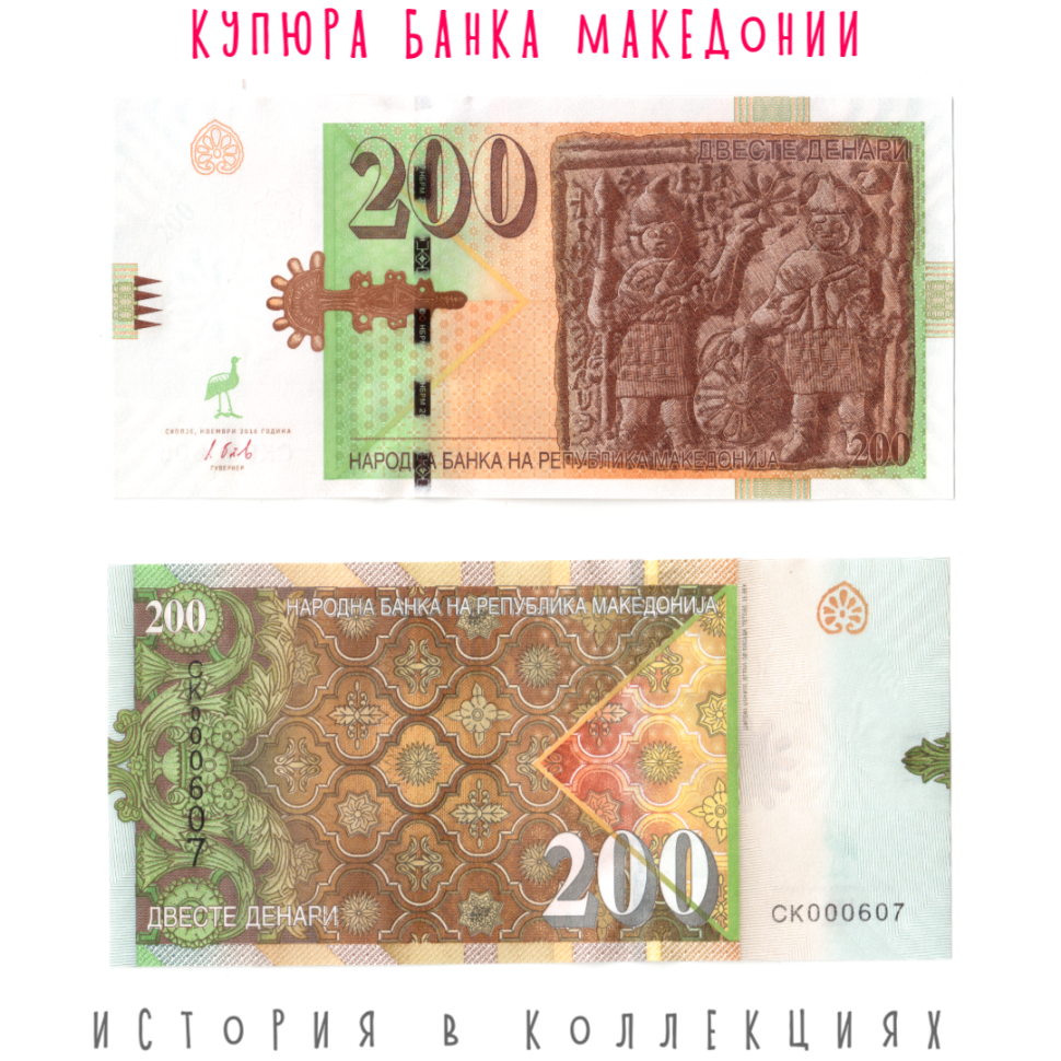 Македония 200 динаров 2016 г. Рельеф Ветхого Завета. Псалом 41 UNC
