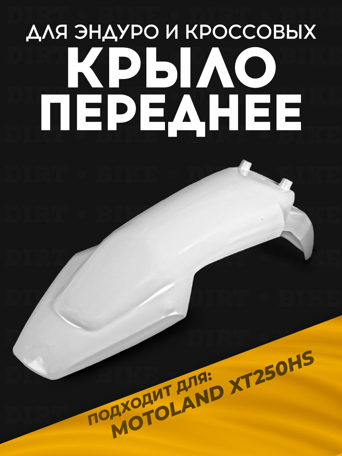 Крыло переднее для 250HS эндуро и кроссовых мотоциклов