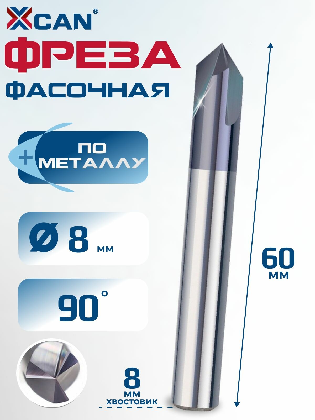 Фреза фасочная XCAN трехзаходная, по металлу, 8х8х60 мм