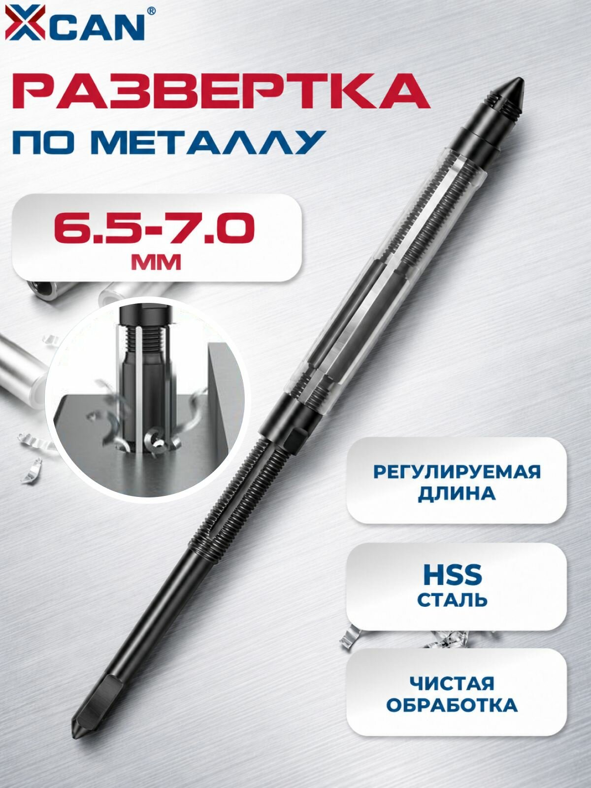 Развертка регулируемая XCAN 6,5-7мм по металлу, длина 99 мм.