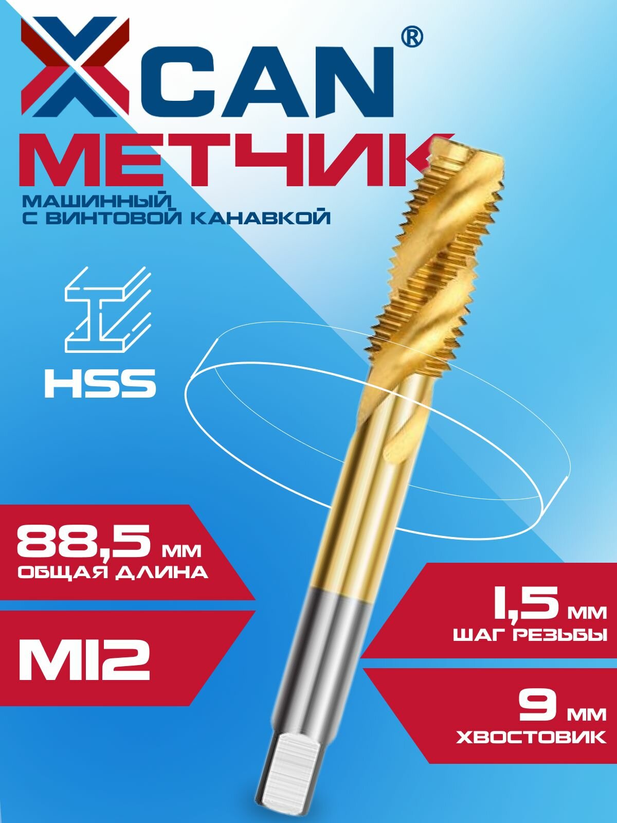 Метчик машинный XCAN HSS M12х1,5 с винтовой канавкой, титановое покрытие