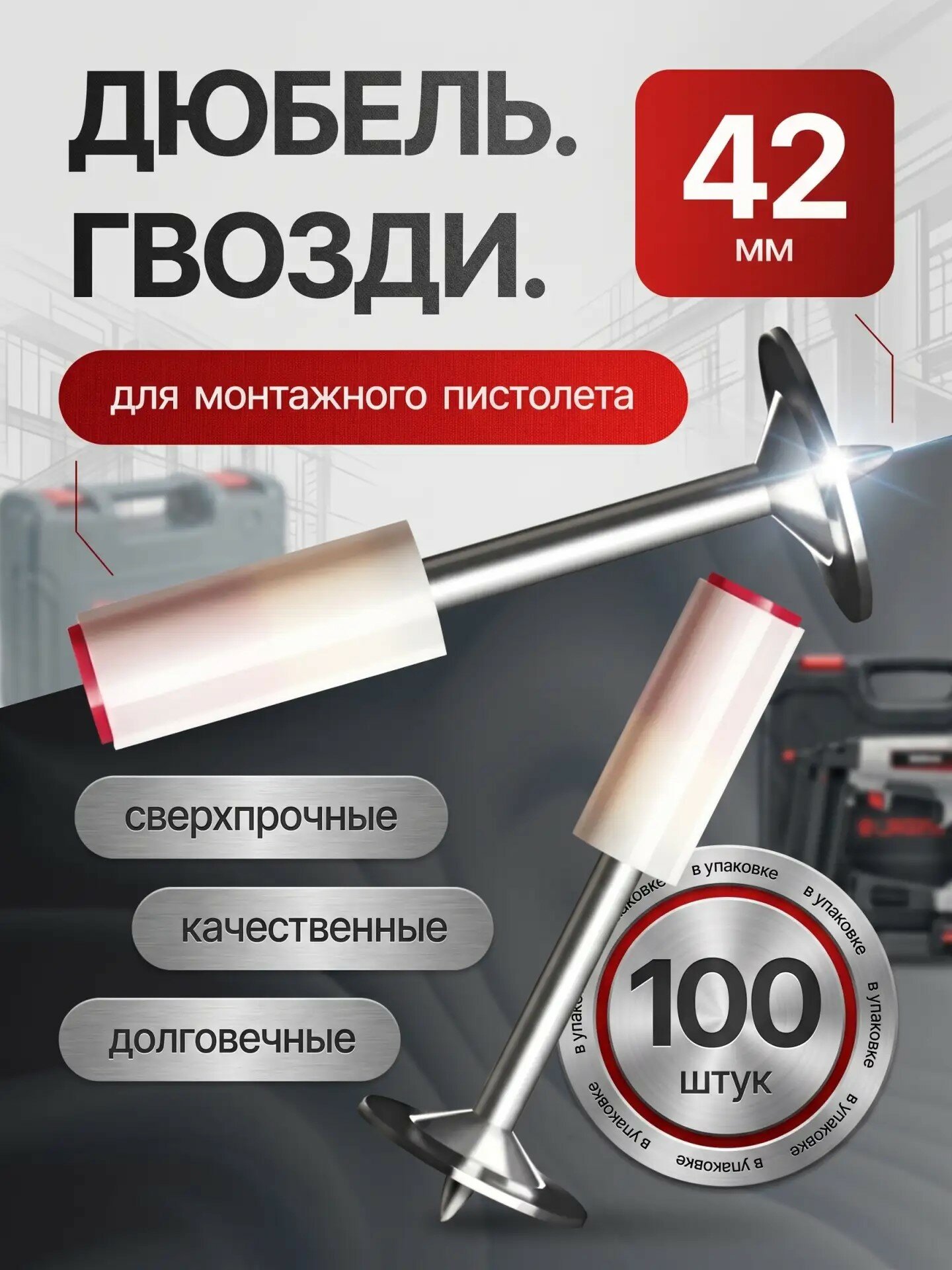 Дюбель-гвоздь, для пневмопистолета, монтажный, гвоздезабивной 100 шт 42 мм