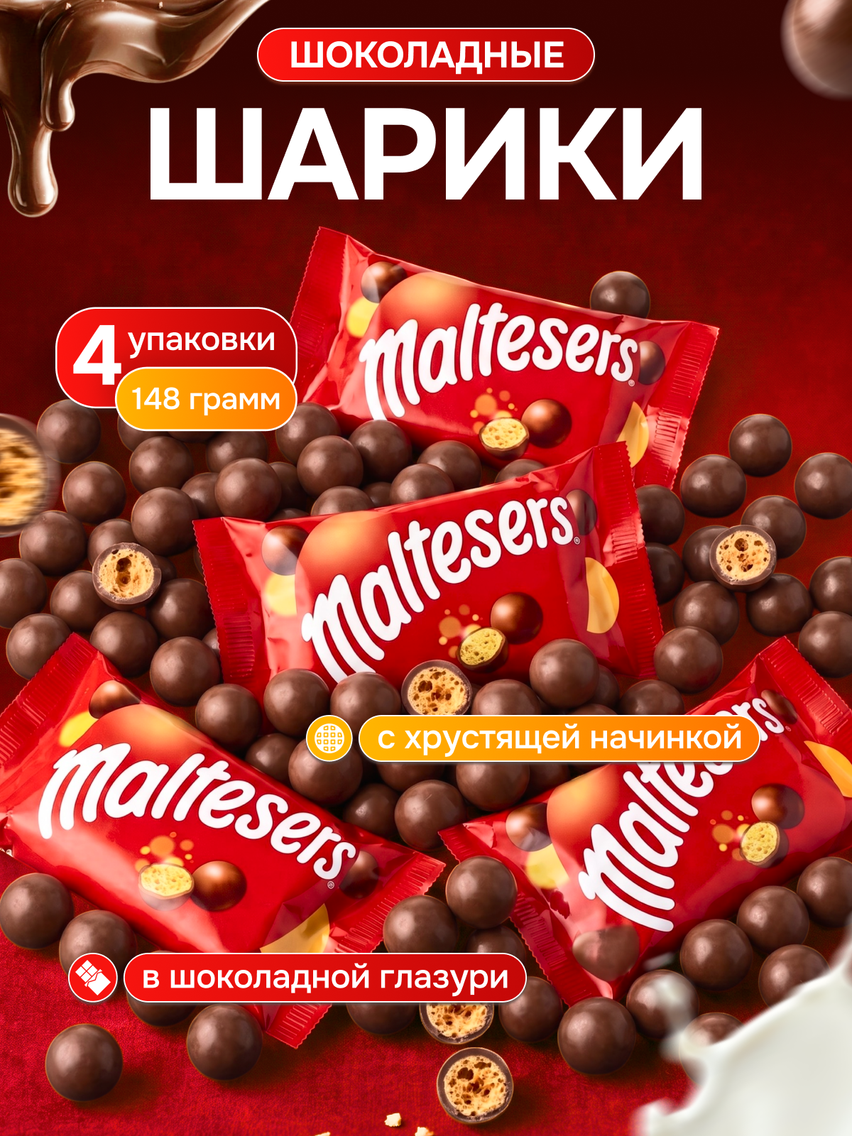 Шоколадные шарики Maltesers, 4 шт, 148 гр