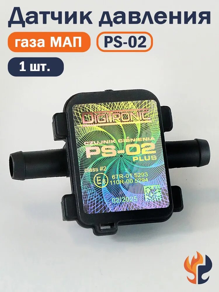 Датчик давления газа МАП сенсор ГБО PS-02 (1 штука)