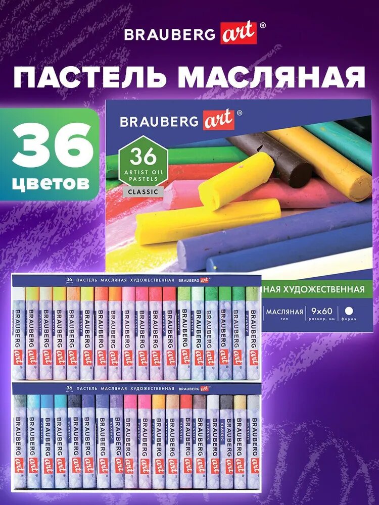 Пастель масляная художественная для рисования Brauberg Art "Classic", набор 36 цветов, круглое сечение