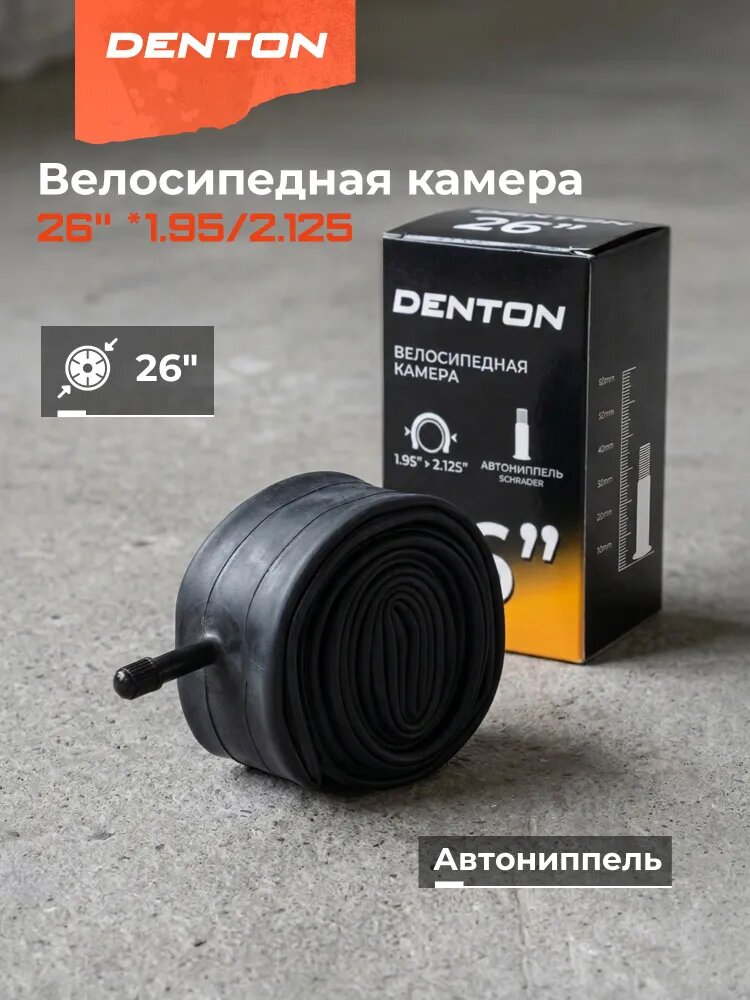 Камера велосипедная 26' *1.95/2.125