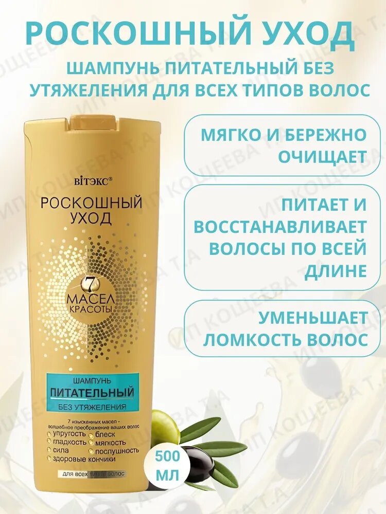 Витэкс Шампунь питательный Без Утяжеления для всех типов волос Роскошный уход - 7 масел красоты