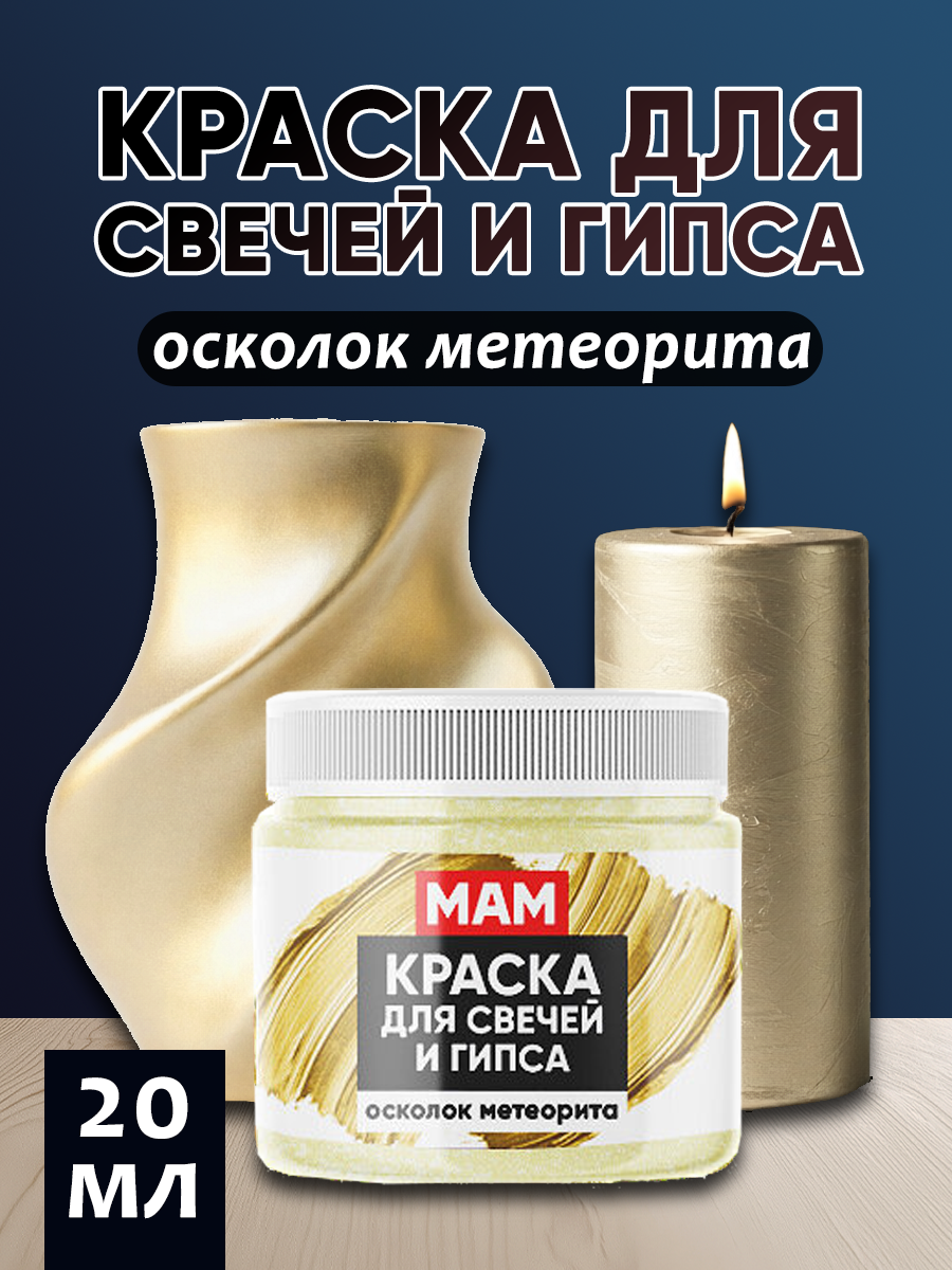 Краска для свечей и гипса металлик "Осколок метеорита" 20 мл для творчества