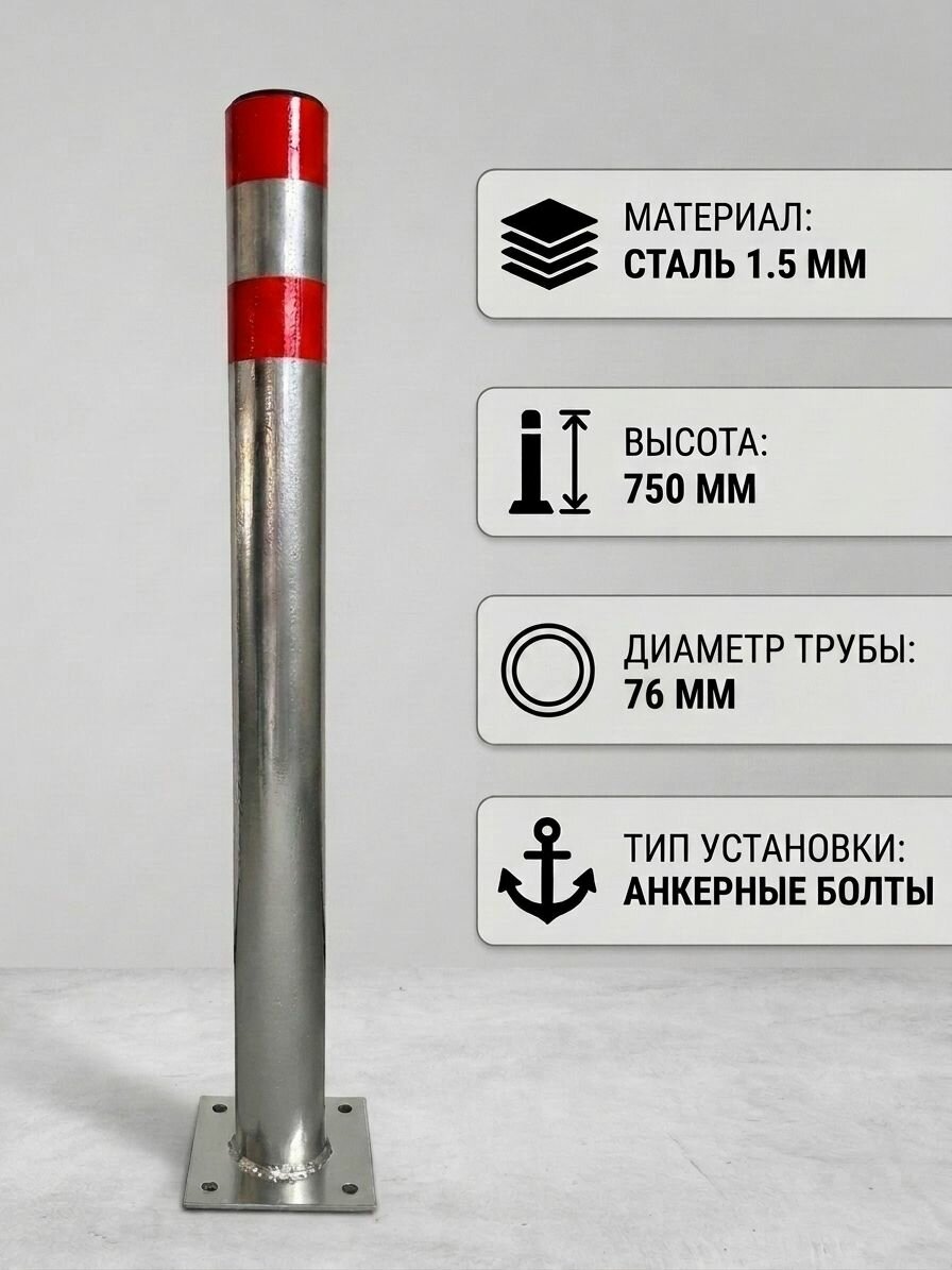 Столбик парковочный анкерный металлический, высота 750 мм, диаметр трубы 76 мм