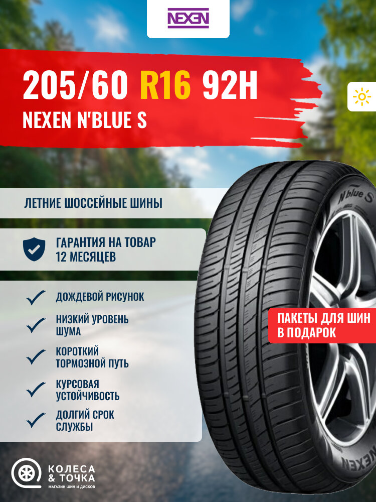 NEXEN N'BLUE S 205/60R16 92H (лето) (385125)