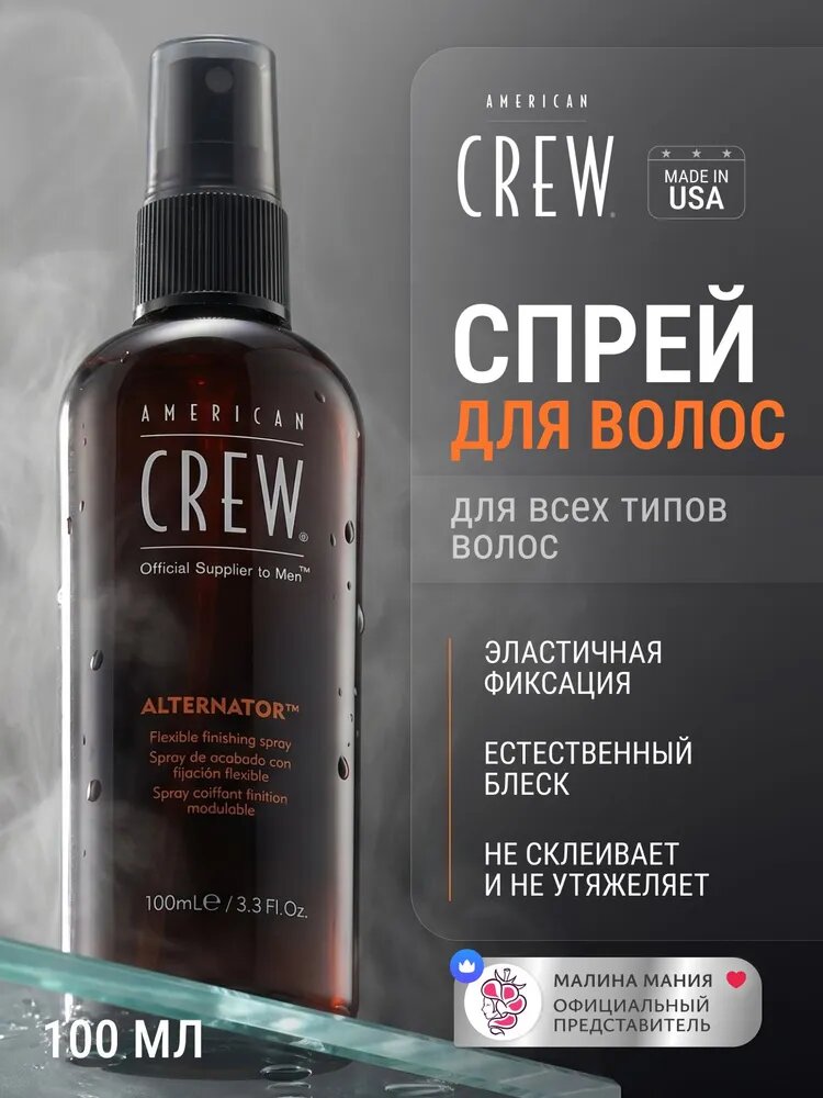 AMERICAN CREW Спрей для эластичной фиксации волос / Alternator, 100 мл