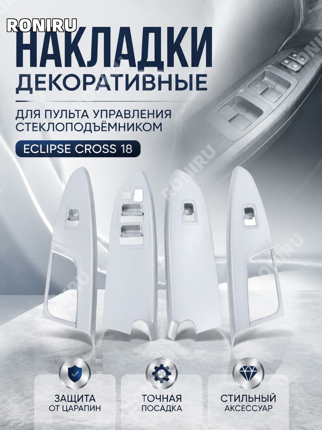 Блок кнопок стеклоподъемников Mitsubishi Eclipse Cross2018, серебристый