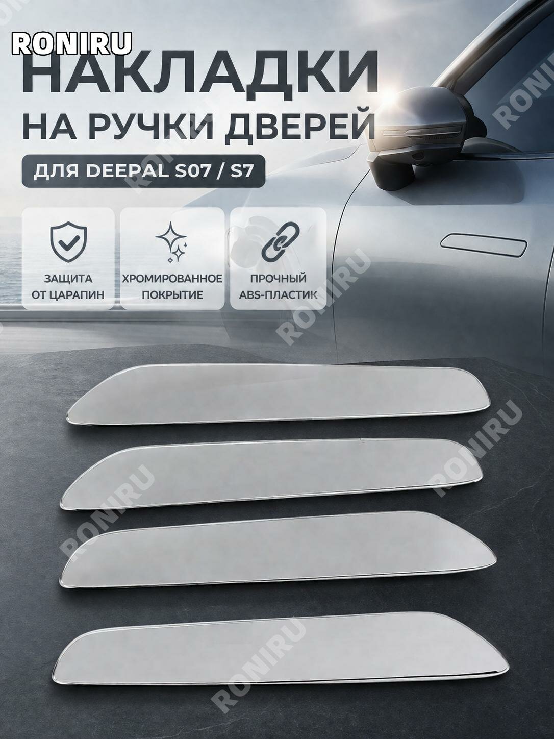 Накладка на дверную ручку с гальваническим покрытием для Deepal S07/S7, ABS