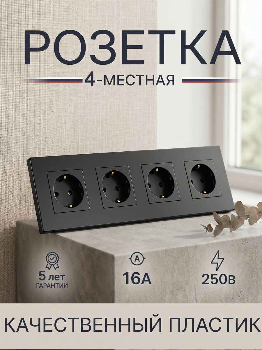 Розетка 4-местная, 4 пост 16А 250В рамка PC пласти