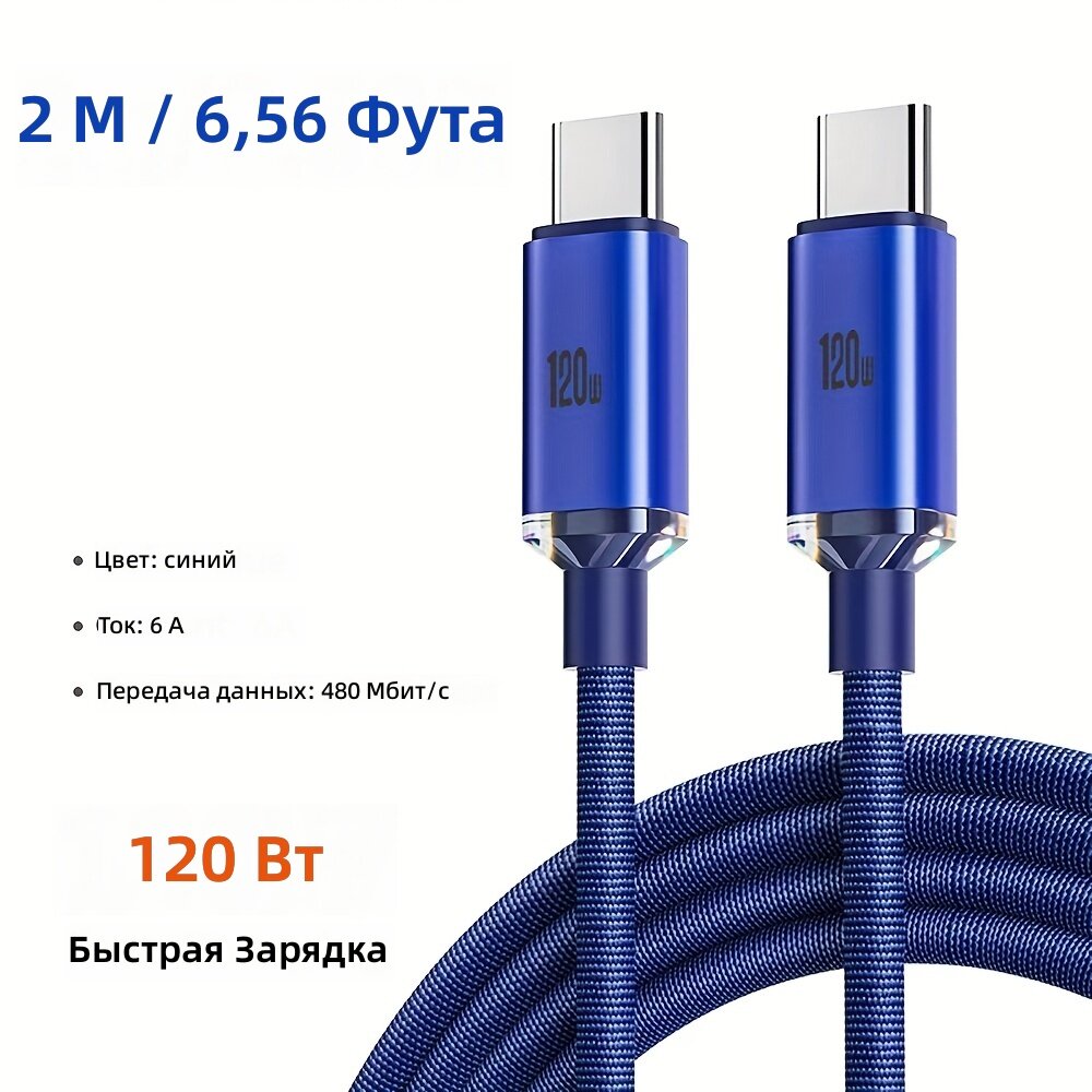 Зарядное устройство 120W PD USB-C с кабелем Type-C - Type-C, быстрая зарядка, синий, 2 м
