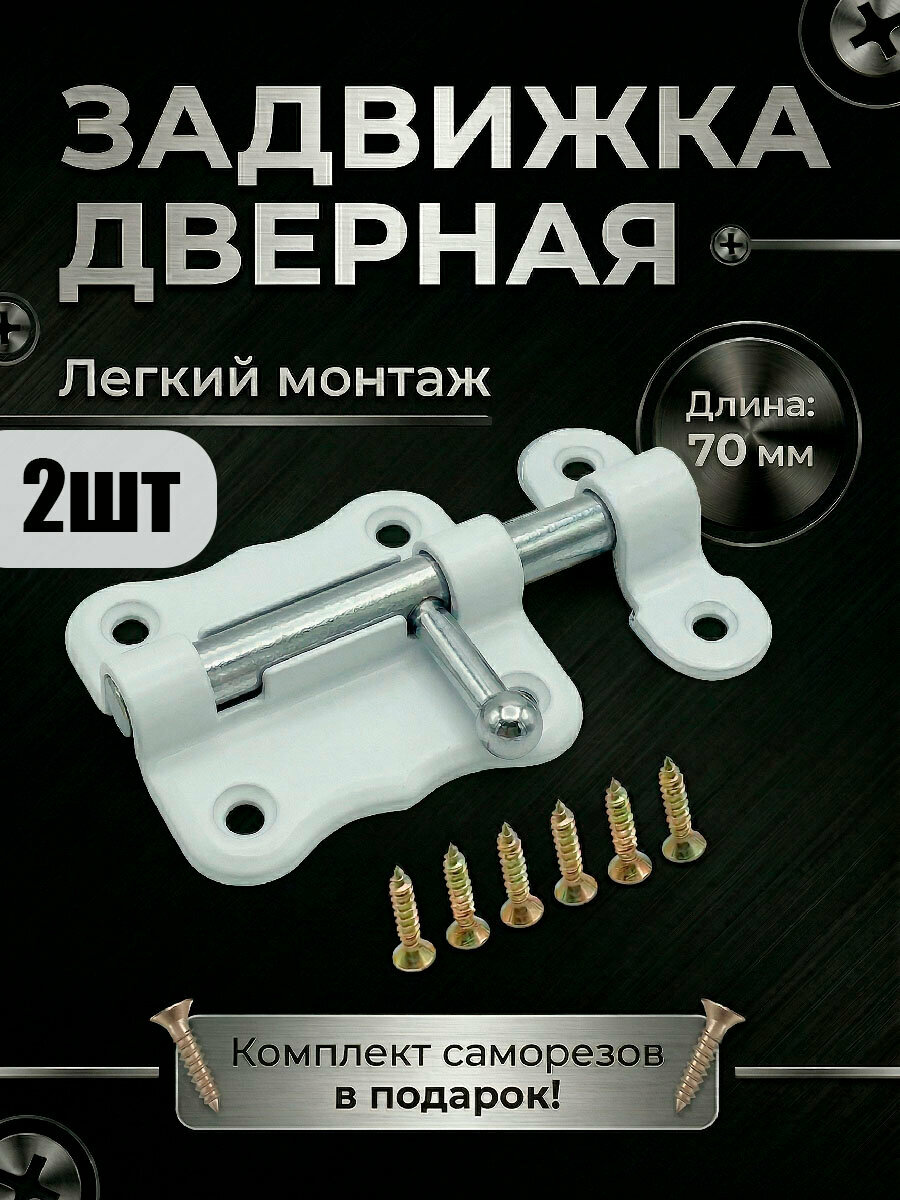 Шпингалет дверной накладной, белый, 2шт. 70 мм
