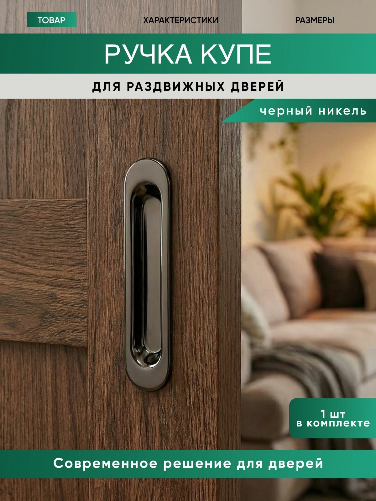 Ручка купе для раздвижных дверей черный никель овальная