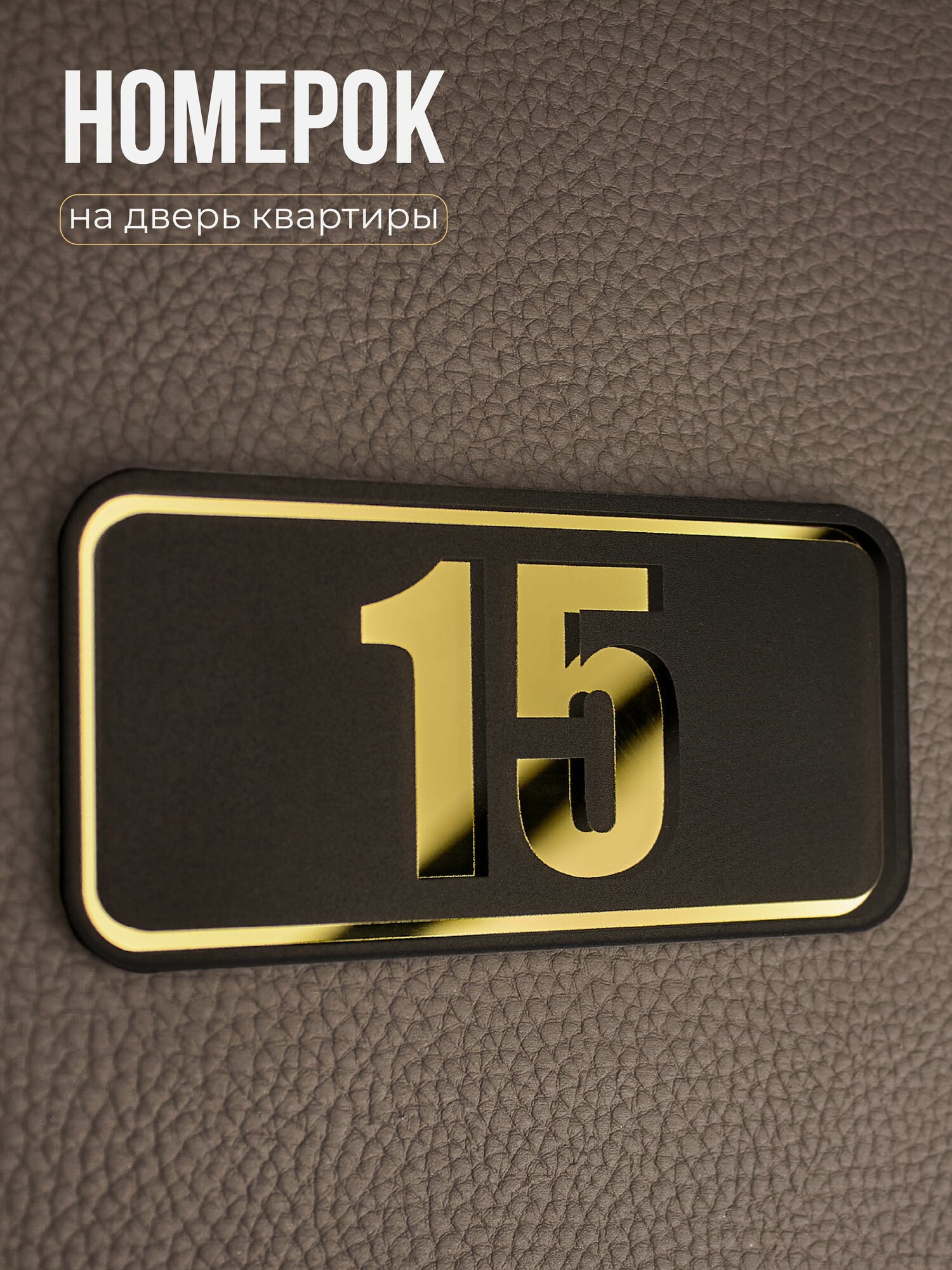 Номер на дверь квартиры mini 15. Акриловая цифра золото. Табличка для входной двери с двусторонним скотчем в комплекте