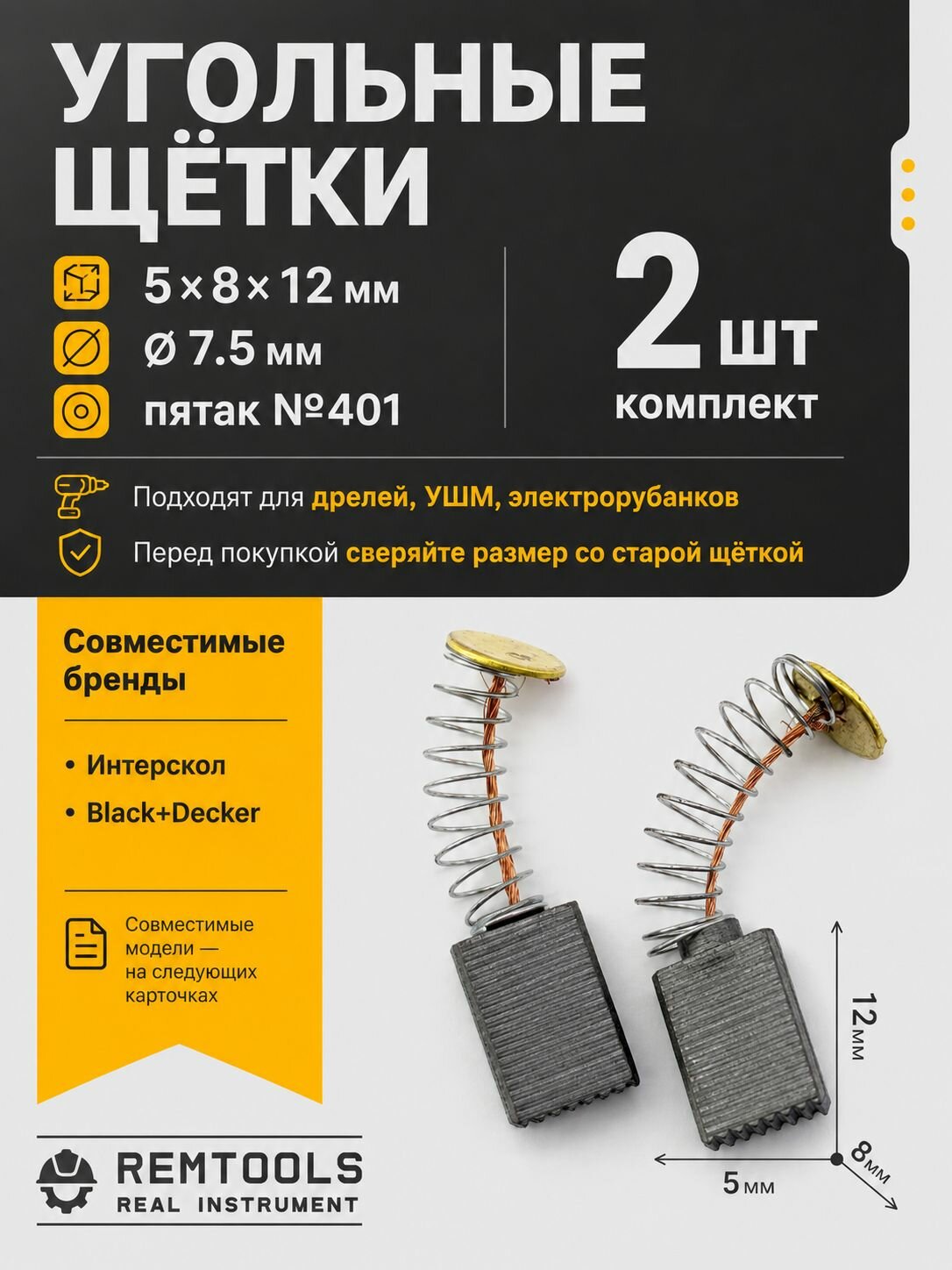 Угольные щетки 5х8х12 мм, 7,5 пятак, щетки для болгарки, УШМ, перфораторов