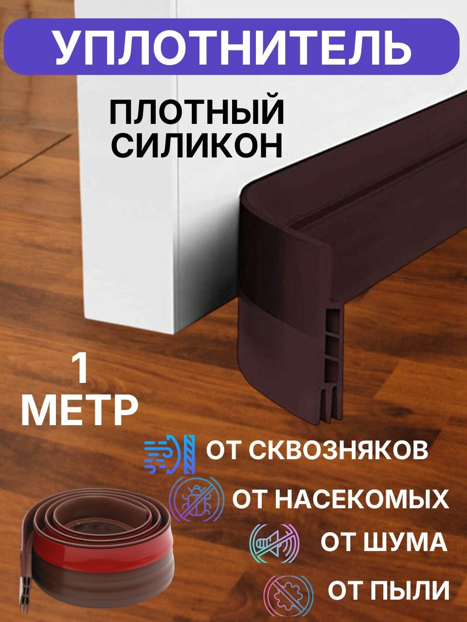 Уплотнитель для двери самоклеющийся