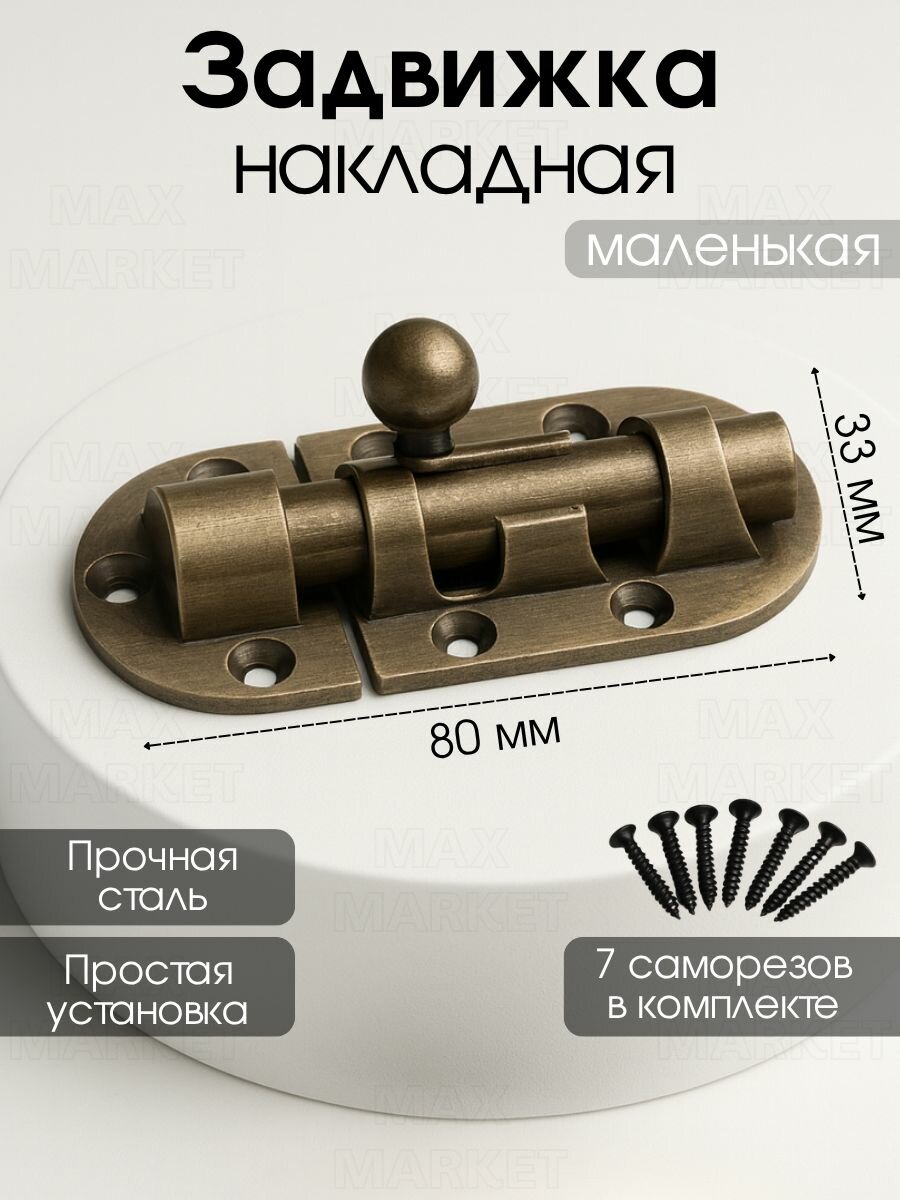 Шпингалет накладной маленький