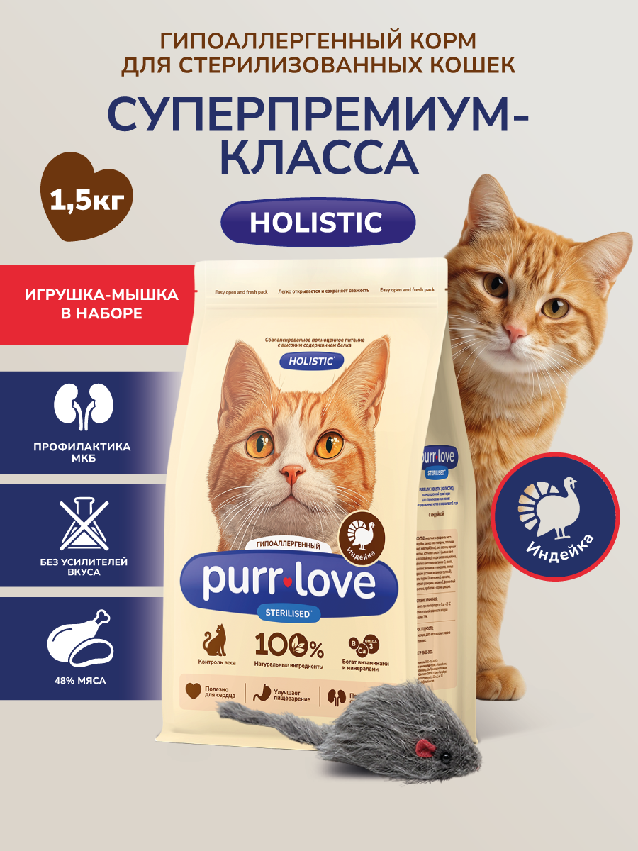 Корм сухой Purr Love холистик для стерилизованных кошек, индейка,1,5 кг, с игрушкой для кошки (серая мышка)