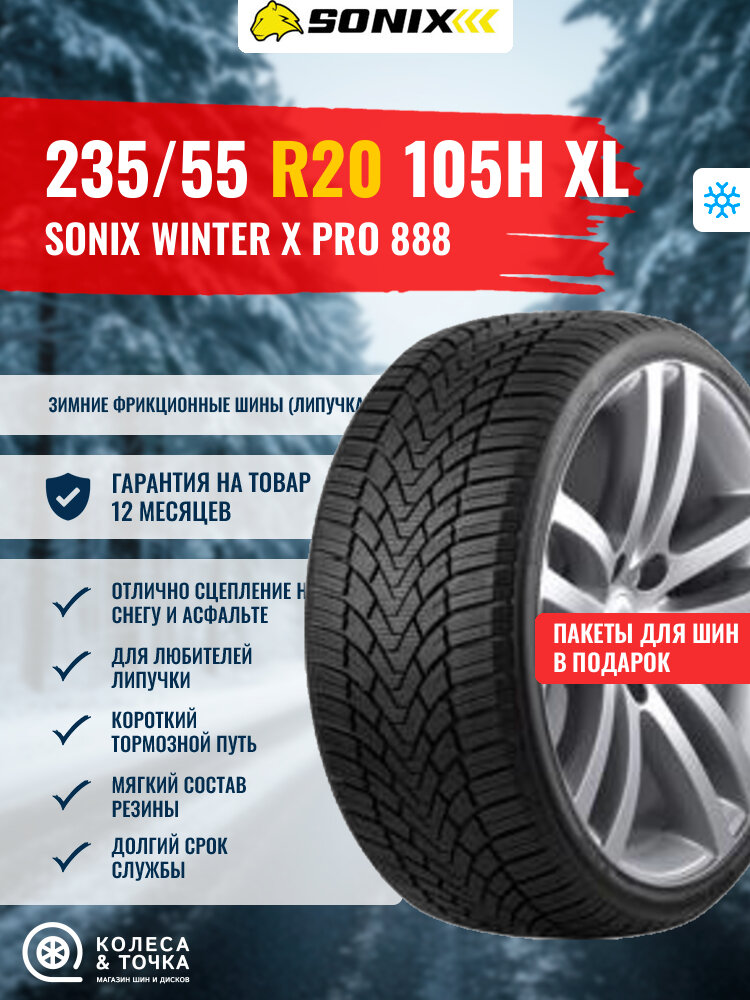 SONIX WINTER X PRO 888 235/55R20 105H XL (зима) (426380)