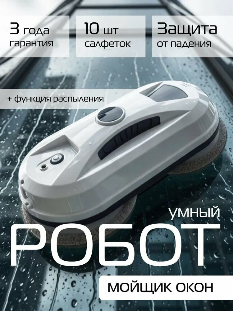 Робот мойщик окон с распылением-мойщик помогает поддерживать чистоту стеклянных